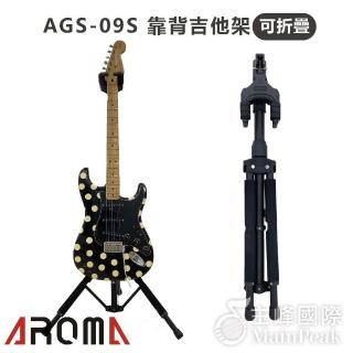 AROMA AGS-09S 自動重力鎖 靠背吉他架(可折疊 收納 不佔空間)