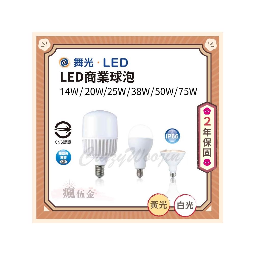 【DanceLight 舞光】舞光LED 14W/20W/25W/38W/50W E27 50W/75W E40 高亮度燈泡無藍光