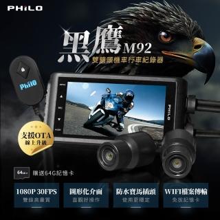 【Philo 飛樂】可線控 廣角 雙鏡頭機車行車紀錄器 M92(TS碼流/贈64G記憶卡)