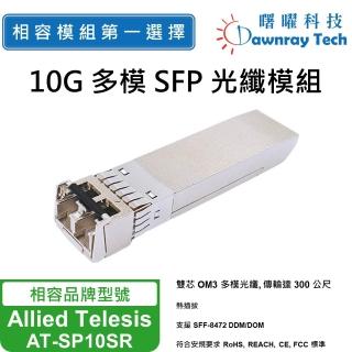【Dawnray】Allied Telesis AT-SP10SR 相容 光纖收發模組 SFP模組 光纖模組