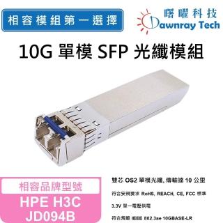 【Dawnray】HPE H3C JD094B 相容 光纖收發模組 SFP模組 光纖模組 mini-GBIC 光模塊