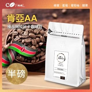 【Cofeel 凱飛】鮮烘豆肯亞AA極品阿拉比卡咖啡豆半磅-淺中烘焙(227g/袋)