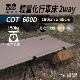 限時優惠 WAQ-600D輕量化行軍床 2way COT 備用床 露營 輕便 承重150kg 舒適 堅固