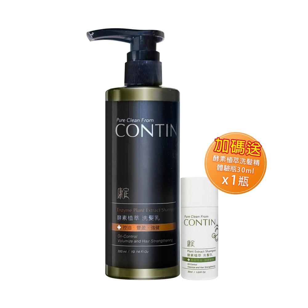 【CONTIN 康定】酵素植萃洗髮乳300ml+加贈30ml體驗瓶