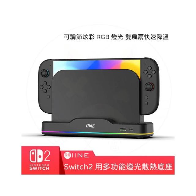 【良值】全新現貨 Switch2 NS2 多功能燈光散熱底座 底座風扇 散熱風扇 RGB燈光 智能休眠 風速調節L1101