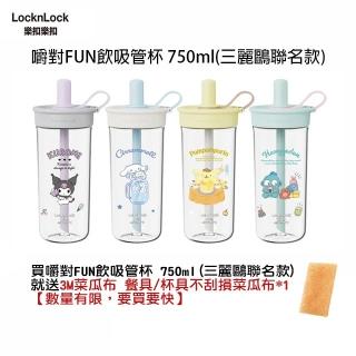 【LocknLock 樂扣樂扣】樂扣樂扣 嚼對FUN飲吸管杯 750ml三麗鷗聯名大容量手搖飲適用