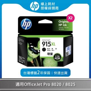 【HP 惠普】超值2入組★ 原廠高容量黑色墨水匣915XL / 3YM22AA (適用8010/8020)