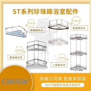 【CAESAR 凱撒衛浴】【LMA-凱撒衛浴】★林口新創★CAESAR 牆角架 ST819 雙層牆角架 ST810 ST821P 三層 ST811