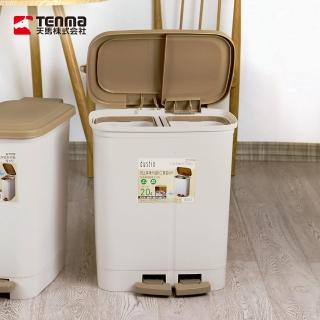 【TENMA 天馬】dustio雙分隔分類腳踏垃圾桶(寬型)-20L