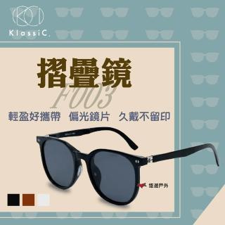 【KlassiC.】【KlassiC.】F003摺疊鏡 黑框黑片/咖框咖片/透框漸黑片 悠遊戶外