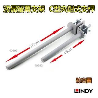 台灣製造 LINDY 林帝 40692 40693 螢幕支架 C型夾鉗式支桿 屏幕架 螢幕架 45cm 70cm 夾桌式