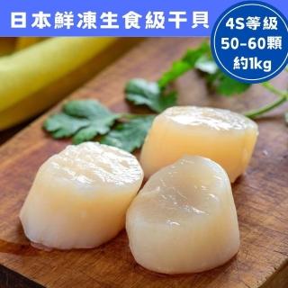 【真果鮮本舖】日本鮮凍生食級干貝 4S等級 約1kg/50-60顆(新鮮空運 高級食材)