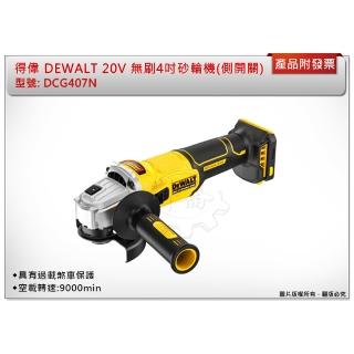 【DEWALT 得偉】＊中崙五金【附發票】得偉 DEWALT 18V(20V)無刷4吋砂輪機(側開關) DCG407N (單機) DCG407