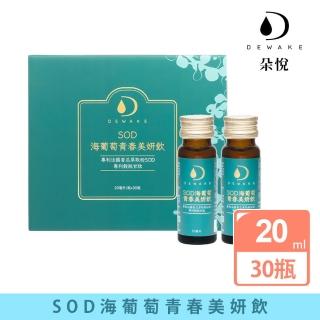 【Dewake 朵悅】SOD海葡萄青春美妍飲20ml*30瓶(養顏美容、營養補給)