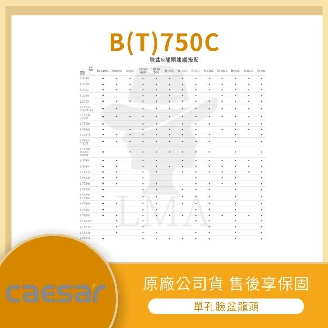 【CAESAR 凱撒衛浴】【LMA-凱撒衛浴】★林口新創★ Caesar 單孔臉盆龍頭 B750C BT750C 防濺起泡器 省水 排桿可選 浴室