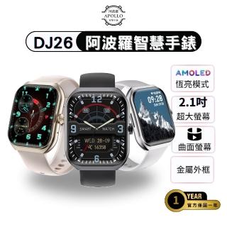 【APOLLO】阿波羅DJ26 智慧型手錶【AMOLED曲面大屏幕】 支援AOD恆亮模式 運動手錶 通話手錶 蘋果/安卓可用