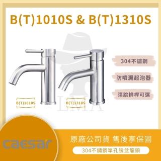 【CAESAR 凱撒衛浴】【LMA-凱薩衛浴】★林口新創★ 304不鏽鋼單孔臉盆龍頭 B1010S BT1010S B1310S BT1310S