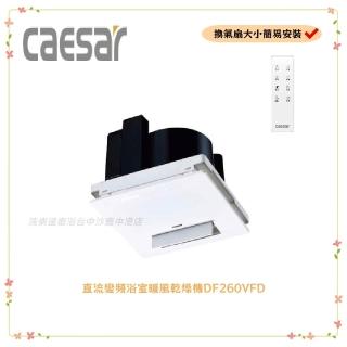 【CAESAR 凱撒衛浴】【洗樂適衛浴沙鹿中港店】直流變頻浴室暖風乾燥機DF260VFD遙控(適用坪數1坪內)