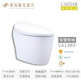 【CAESAR 凱撒衛浴】CAESAR凱撒 智慧馬桶CA1383 無線遙控、SIAA抗菌便座、金級省水 不含安裝