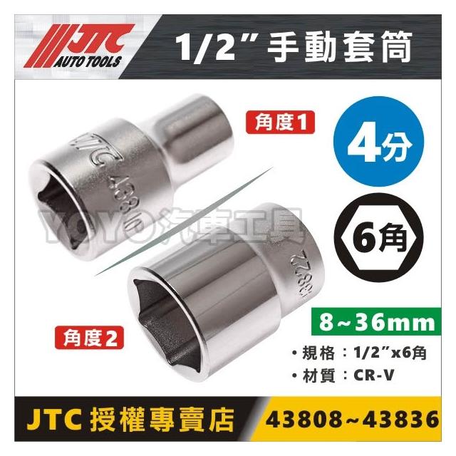 JTC 1/2 手動套筒 6PT 4分 四分 6角 六角 手動 短 套筒 10 12 8~36mm
