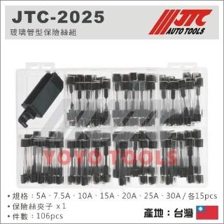 JTC-2025 玻璃管型保險絲組 / 管式保險絲 5A 7.5A 10A 15A 20A 25A