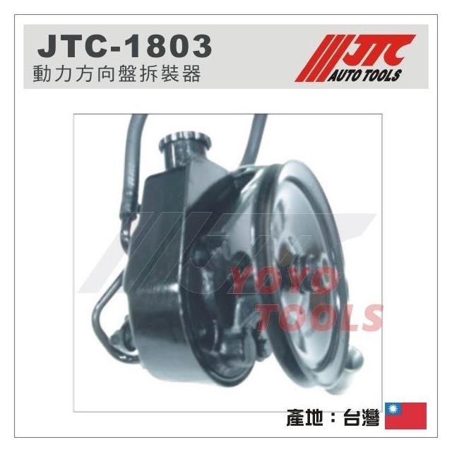 【YOYO汽車工具】 JTC-1803 動力方向盤拆裝器 福特 動力 方向盤 拆裝器 拆卸