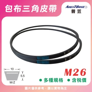 傳統包布型 三角皮帶 V-belt M26