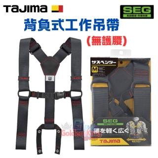 公司貨 田島 TAJIMA 背負式 工作吊帶 經典黑 腰背帶 YPS-BK YPM-BK YPL-BK