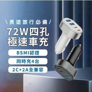 72W 快充車用充電器 車用多功能充電器 BSMI認證 4孔車充大電流 汽車/貨車通用
