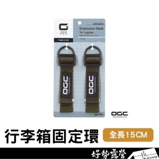 日本 OGC 行李箱延長固定環【好勢露營】固定綁帶 固定環 延長帶 Jimny Rav4推薦 #8615