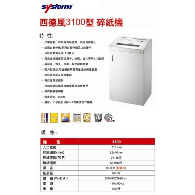 【sysform】SYSFORM 西德風 3100 A3 大型 短碎狀 碎紙機 100L