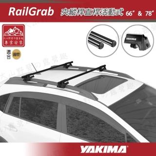 【大山野營】YAKIMA RailGrab 66/78 夾縱桿直桿活動式 行李架 車頂架 旅行架 置放架