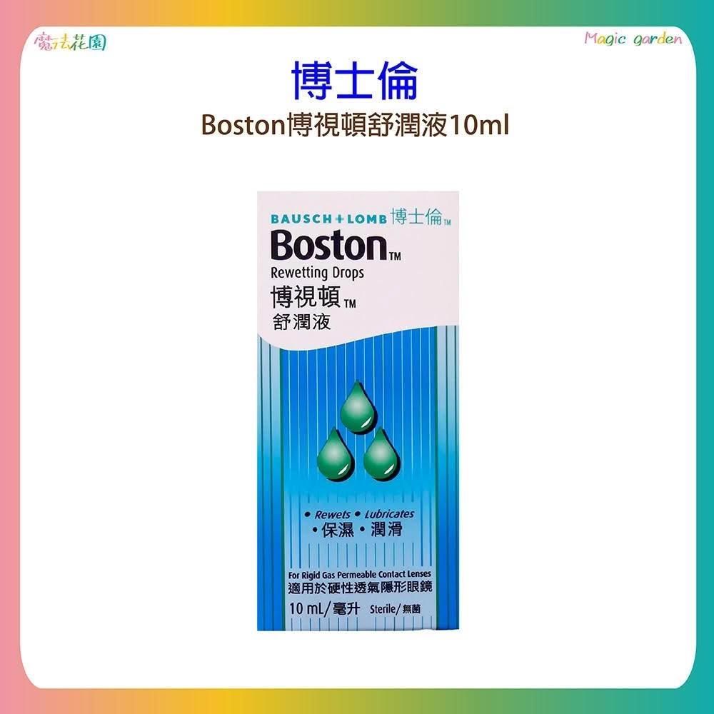 【BAUSCH+LOMB 博士倫】博士倫 Boston博視頓舒潤液10ml (硬式隱形眼鏡專用) 角膜塑型片