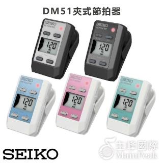 SEIKO DM51 夾式節拍器 最新款譜夾型節拍器(可夾於譜架上 五色任選)
