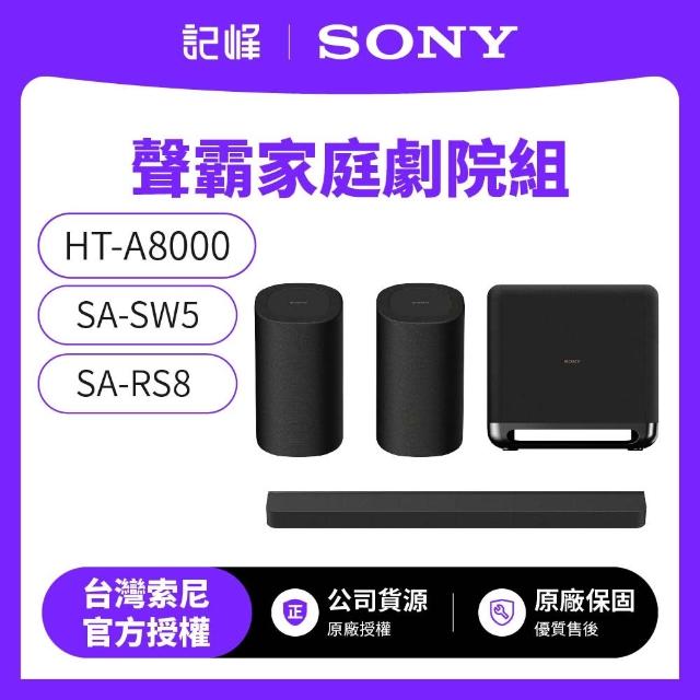 【SONY 索尼】HT-A8000+SA-SW5+SA-RS8 聲霸家庭劇院組