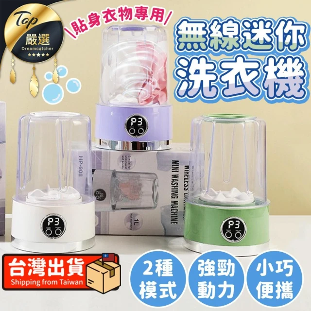 【捕夢網】迷你洗衣機 貼身衣物洗衣機 內衣洗衣機 內褲洗衣機 襪子洗衣機 免插電免安裝 宿舍洗衣機 便攜