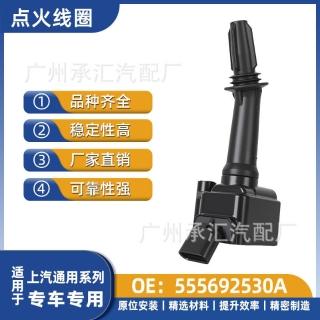 555692530 汽車點火線圈配件適用上汽通 6 5 5第一代