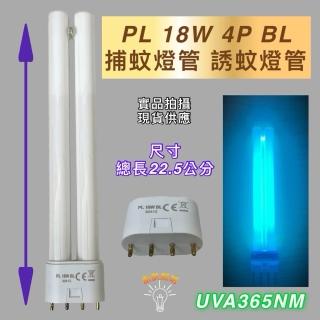 PL 18W 4P BL 捕蚊燈管 誘蚊燈管 藍光 紫外線燈管 UVA 365NM