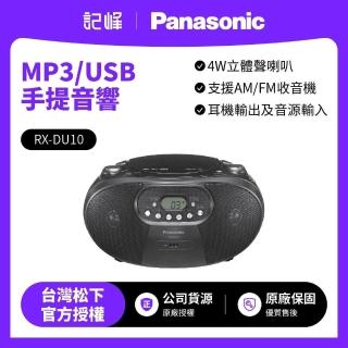 【Panasonic 國際牌】RX-DU10-B黑色 MP3/USB 4W手提音響