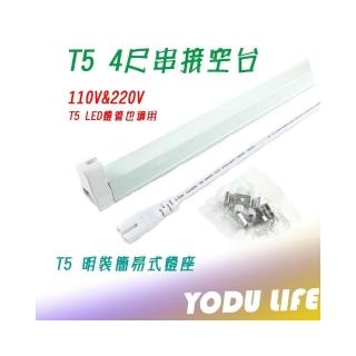 T5 支架燈具 4尺 28W T5燈座 T5層板燈具 T5串接空台 一公一母接頭 孔距約1.6公分(一組20隻)