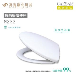 【CAESAR 凱撒衛浴】CAESAR 凱撒衛浴 M232 抗菌緩降便座 純白PW / 粉牙BI (不含安裝)