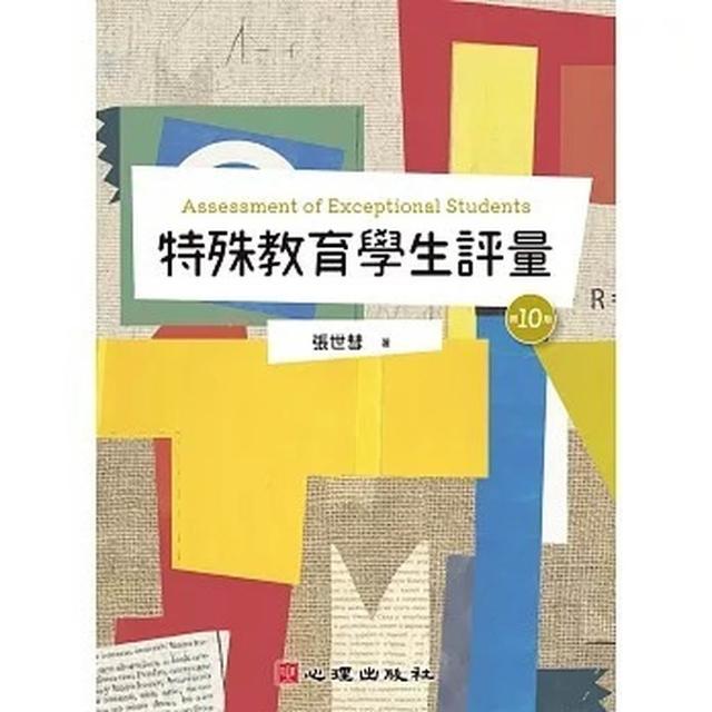 心理【特殊教育學生評量（第十版）(張世彗)】(2025年9月)(61038)