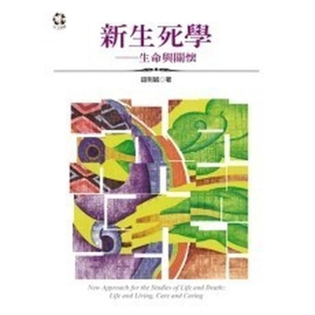 【揚智文化】揚智出版 【新生死學：生命與關懷(鈕則誠)】(2020年4年1)(A3421)
