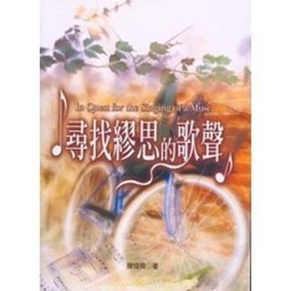 【揚智文化】揚智出版 【尋找繆思的歌聲(陳煒舜)】(2006年0328)(A4325)